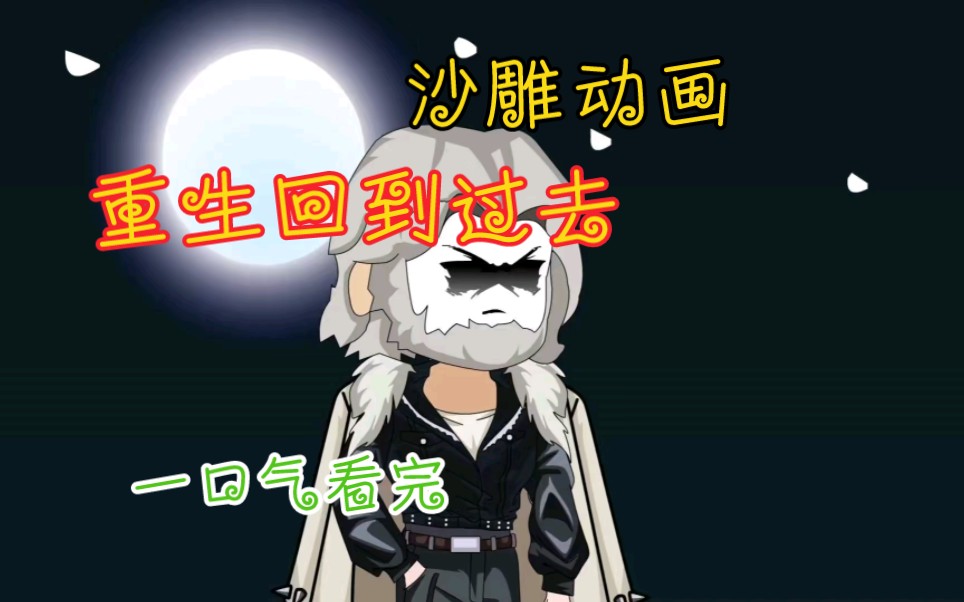 一口气看完沙雕动画,重生回到过去,让家里人过好日子。