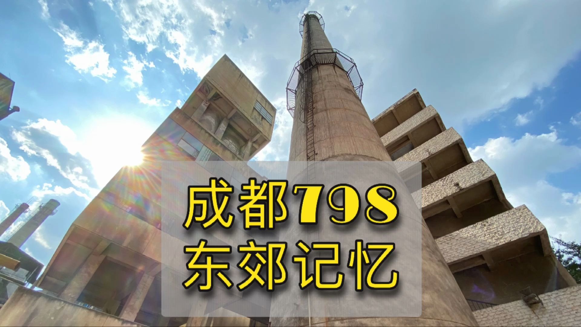 [雅客行] 成都798,工业美学与时尚创意的交融,刻录城市变迁的记忆~...