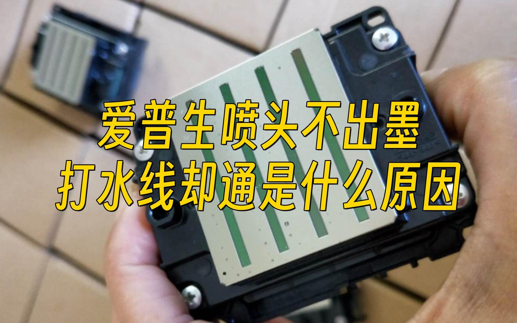 爱普生喷头不出墨,打水线却通,是什么原因