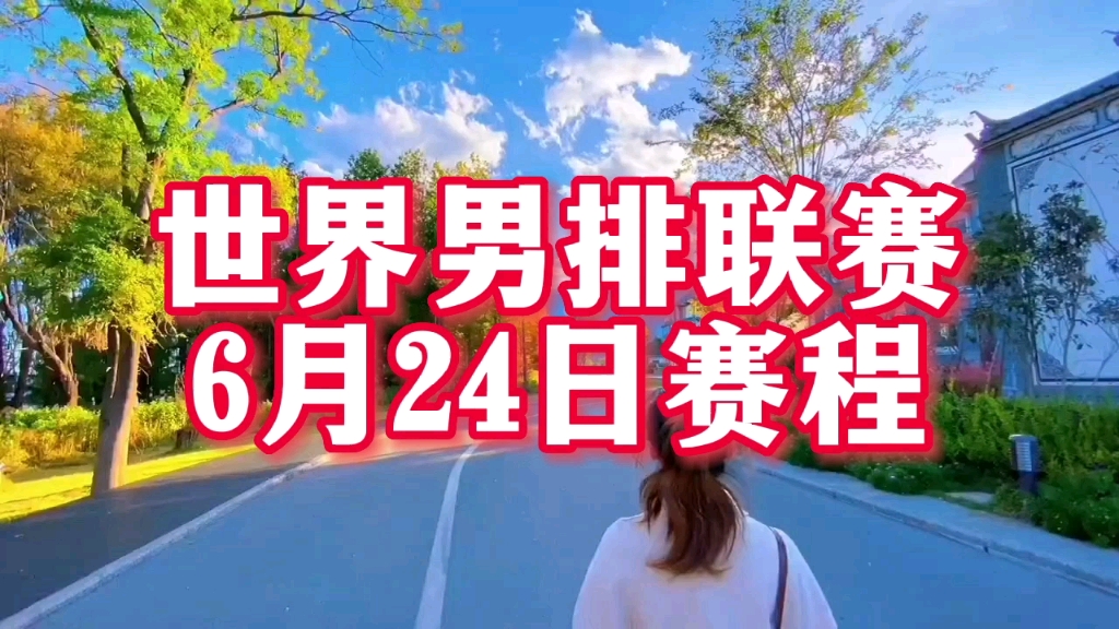 6月24日,世界男排联赛赛程,六场比赛中国男排对阵阿根廷男排!