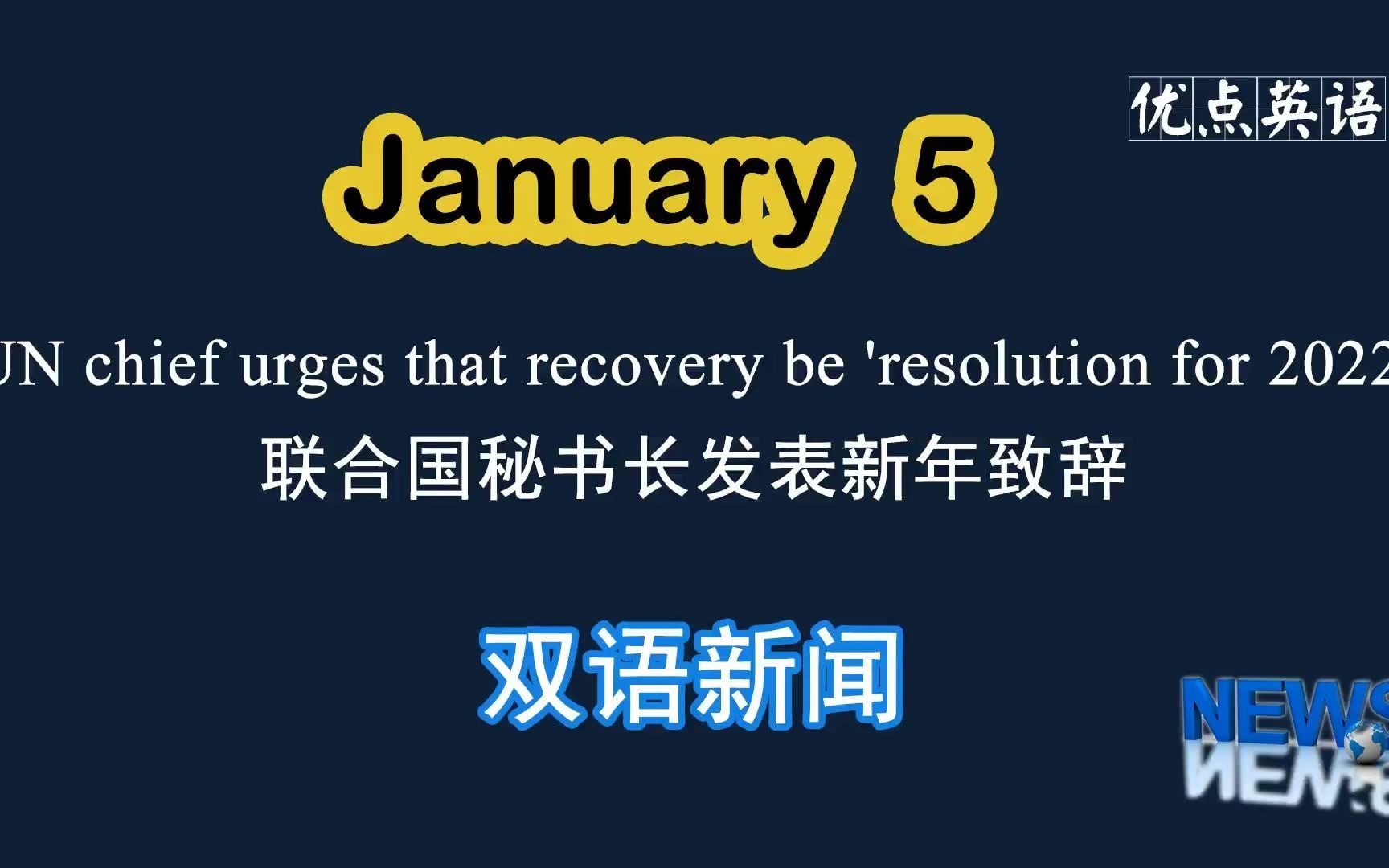 ...urges that recovery be 'resolution for 2022' 联合国秘书长发表新年致辞