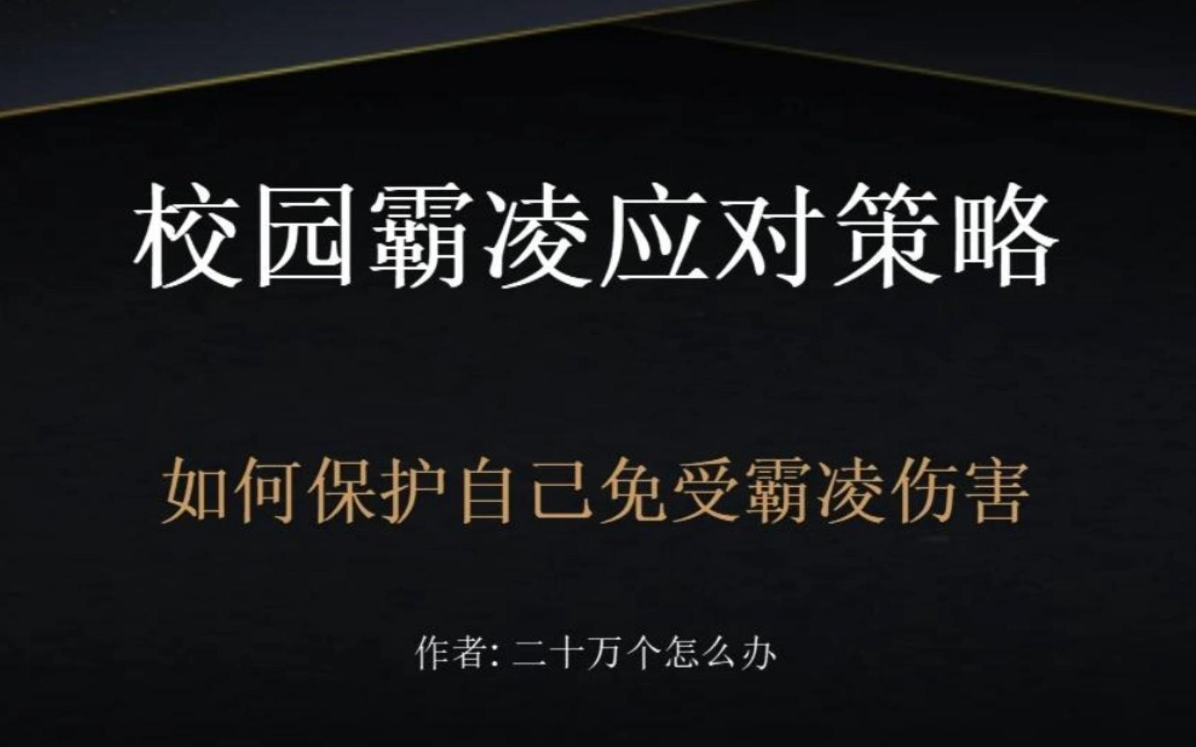 遇到校园霸凌怎么办 很长但是很干货