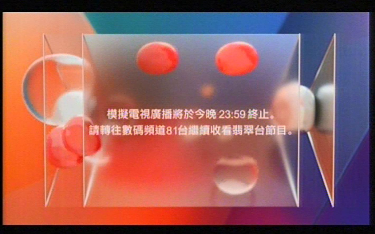【历史时刻】告别香港模拟电视! TVB翡翠台﹑香港开电视模拟版停播...