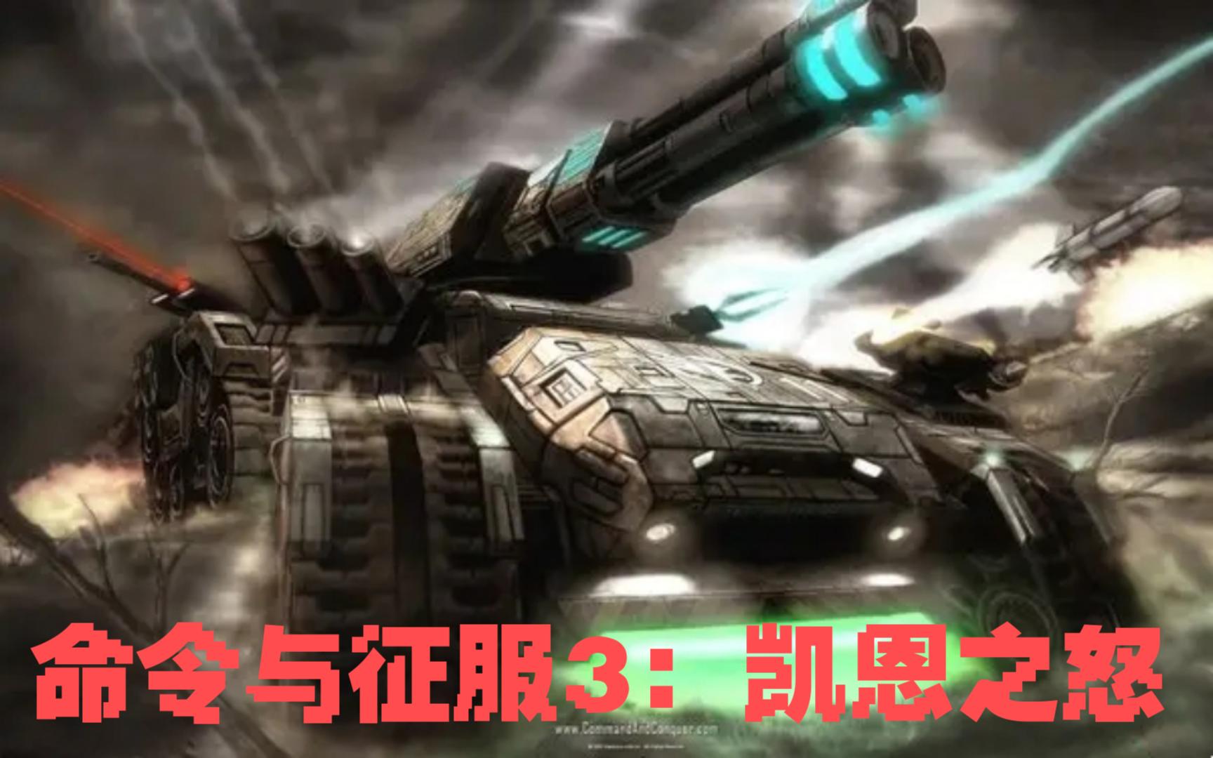 RTS游戏-命令与征服3:凯恩之怒