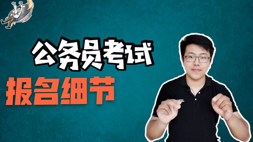 公务员考试报名不注重细节,工作3年提拔时被刷,前途尽毁?