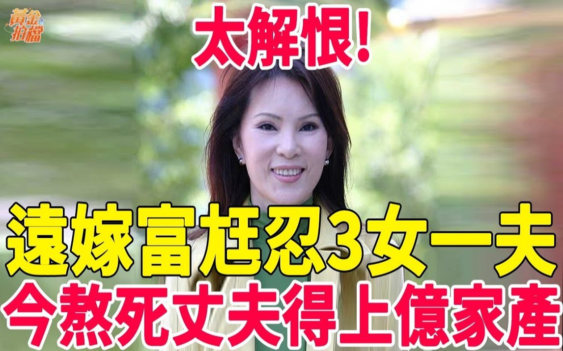 台湾歌后消失38年近况曝光,远嫁富尪忍3女一夫,今熬死丈夫得上亿家产