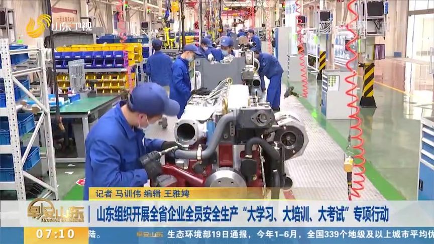 山东将开展企业全员安全生产“大学习、大培训、大考试”专项行动