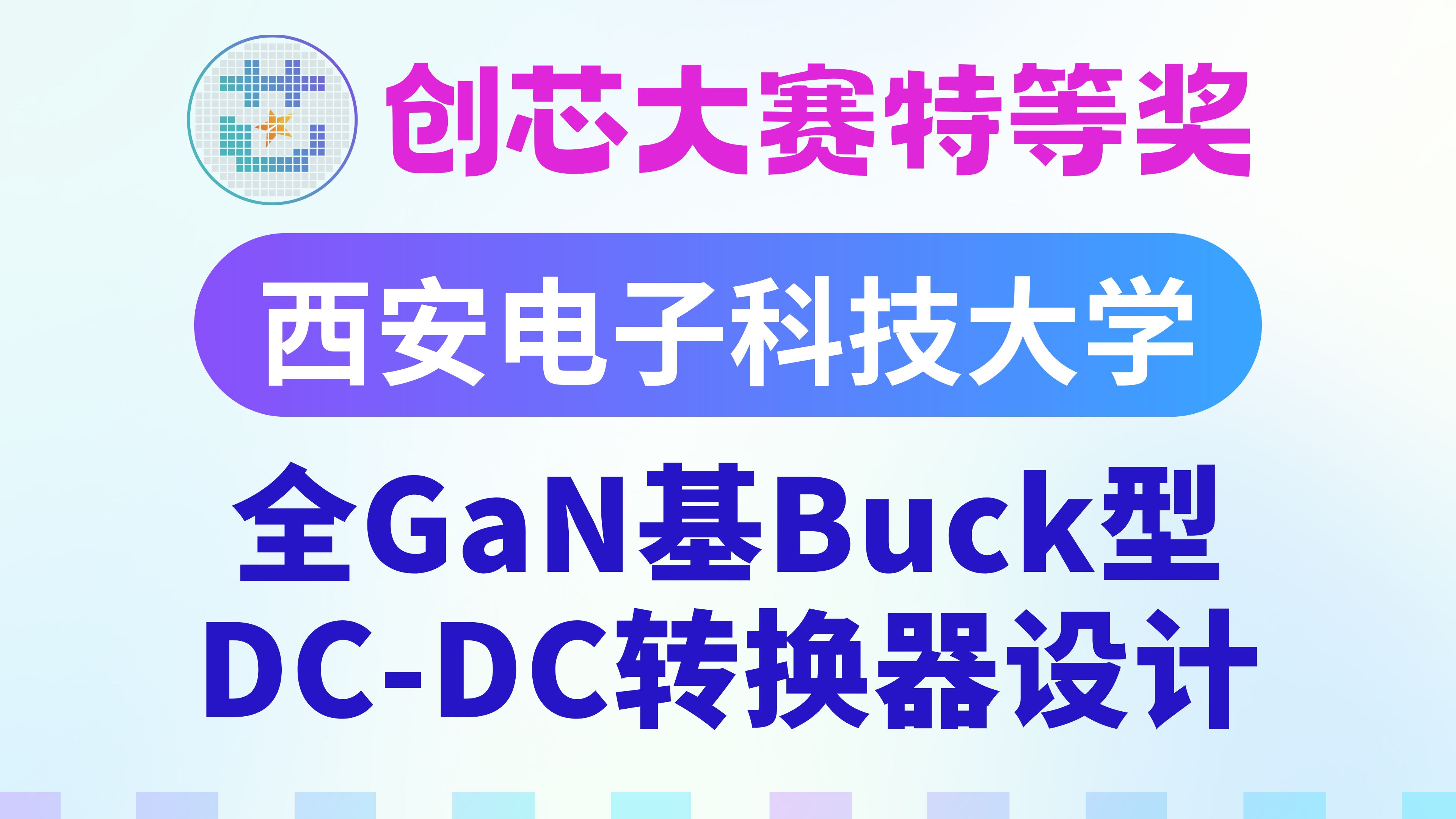 ...大学「全GaN基Buck型DC-DC转换器设计」-23年中国研究生创芯大赛