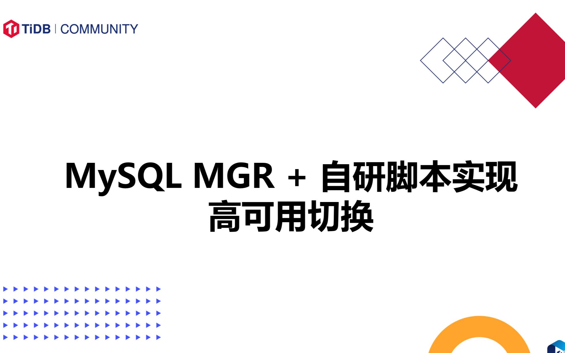 MySQL MGR + 自研脚本实现高可用切换