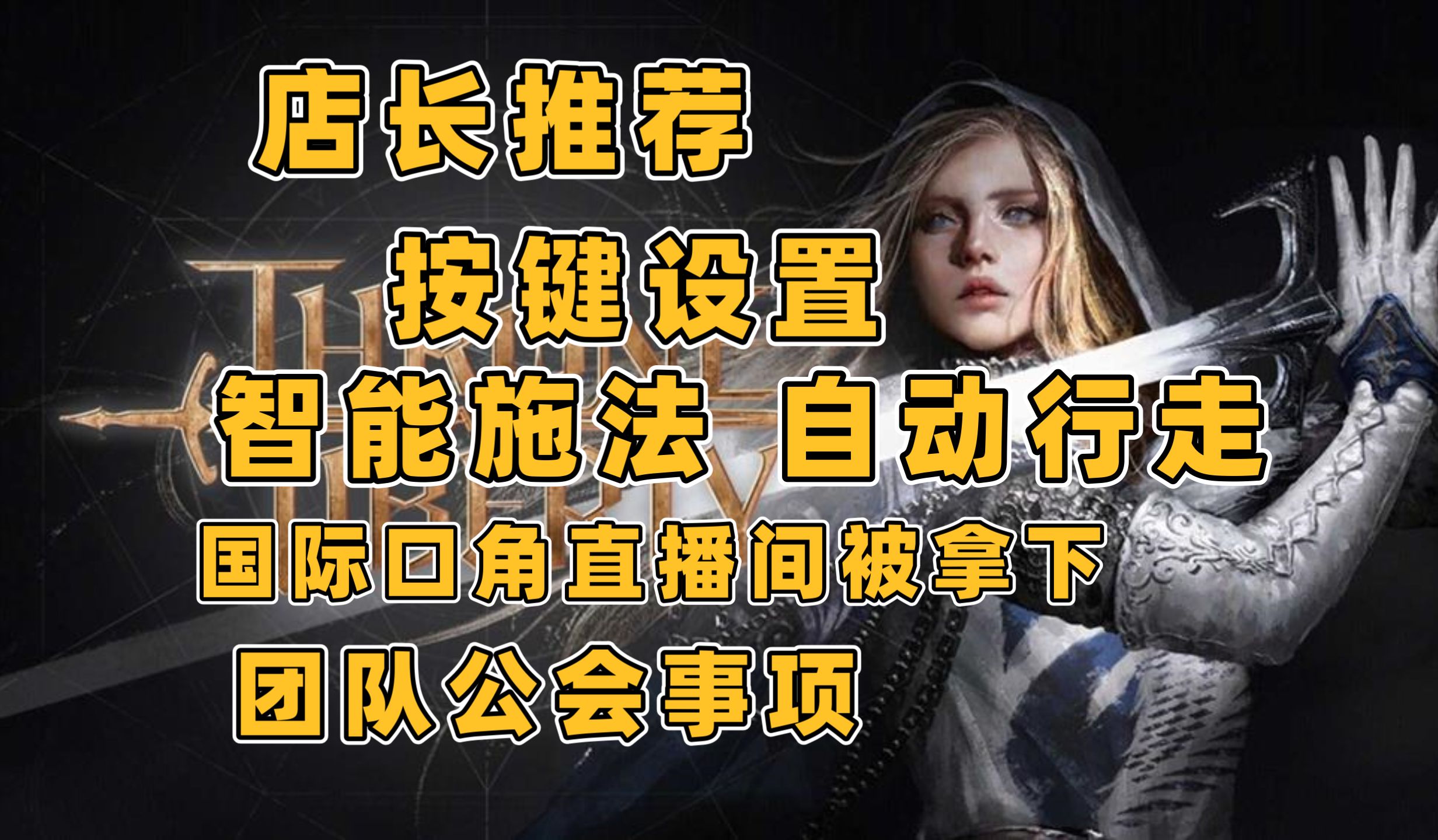 王权与自由小技巧萌新必看及部分按键设置及闲聊