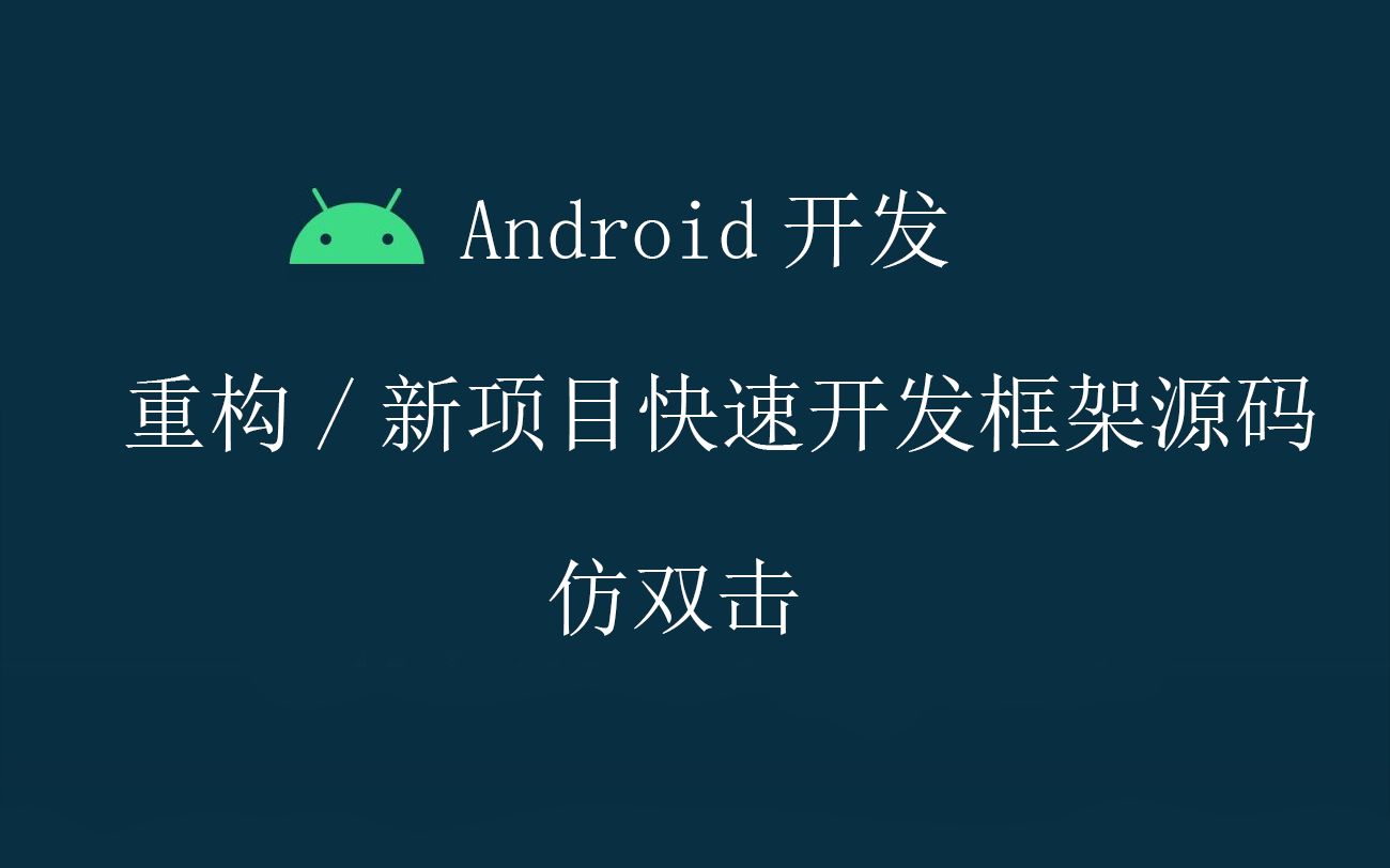 【2023最新版】Android开发新项目或者重构快速开发项目框架源码-仿...