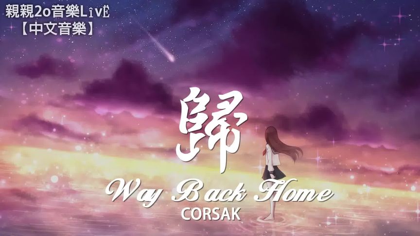 CORSAK - Way Back Home【动态歌词Lyrics】