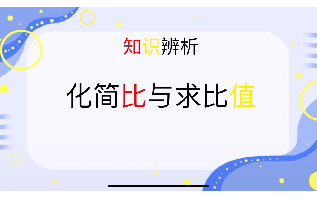 化简比与求比值的区别