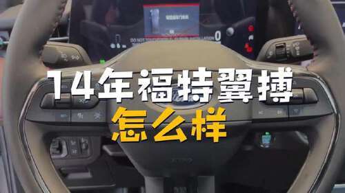 14年福特翼搏深度测评:省油耐用还是问题频发?