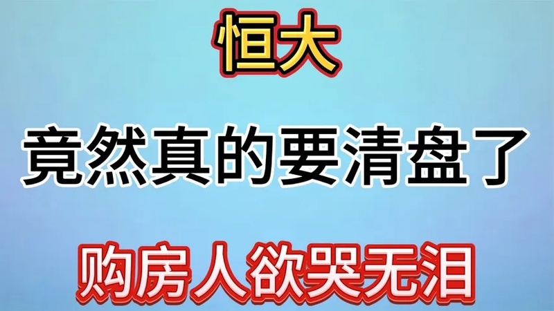 恒大竟然真的要清盘了,购房人欲哭无泪!
