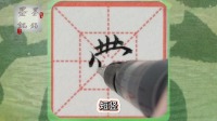 带字笔顺规则是什么?带字硬笔书法写法是什么?带字楷书写法