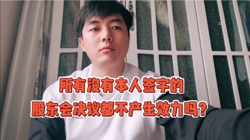 所有没有本人签字的股东会决议都不产生效力吗?