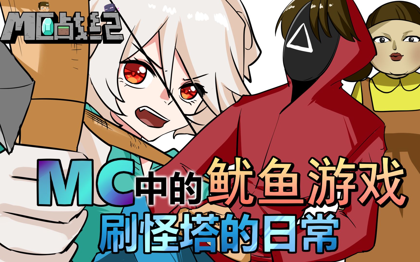 我的世界刷怪塔里上演鱿鱼游戏,美女小白用计谋打败玩家