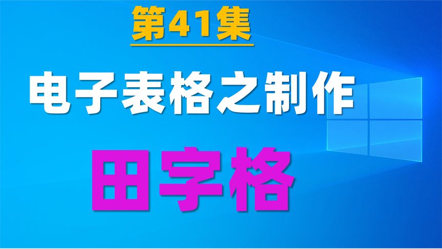 41.用电子表格制作田字格,打印出来可以给孩子练习写字