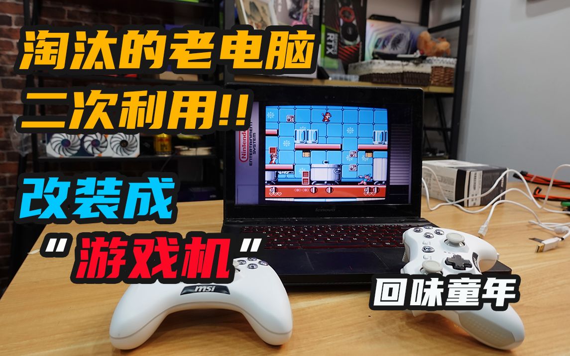 老电脑二次利用刷个系统改装成游戏机,偶尔玩玩老游戏换换口味
