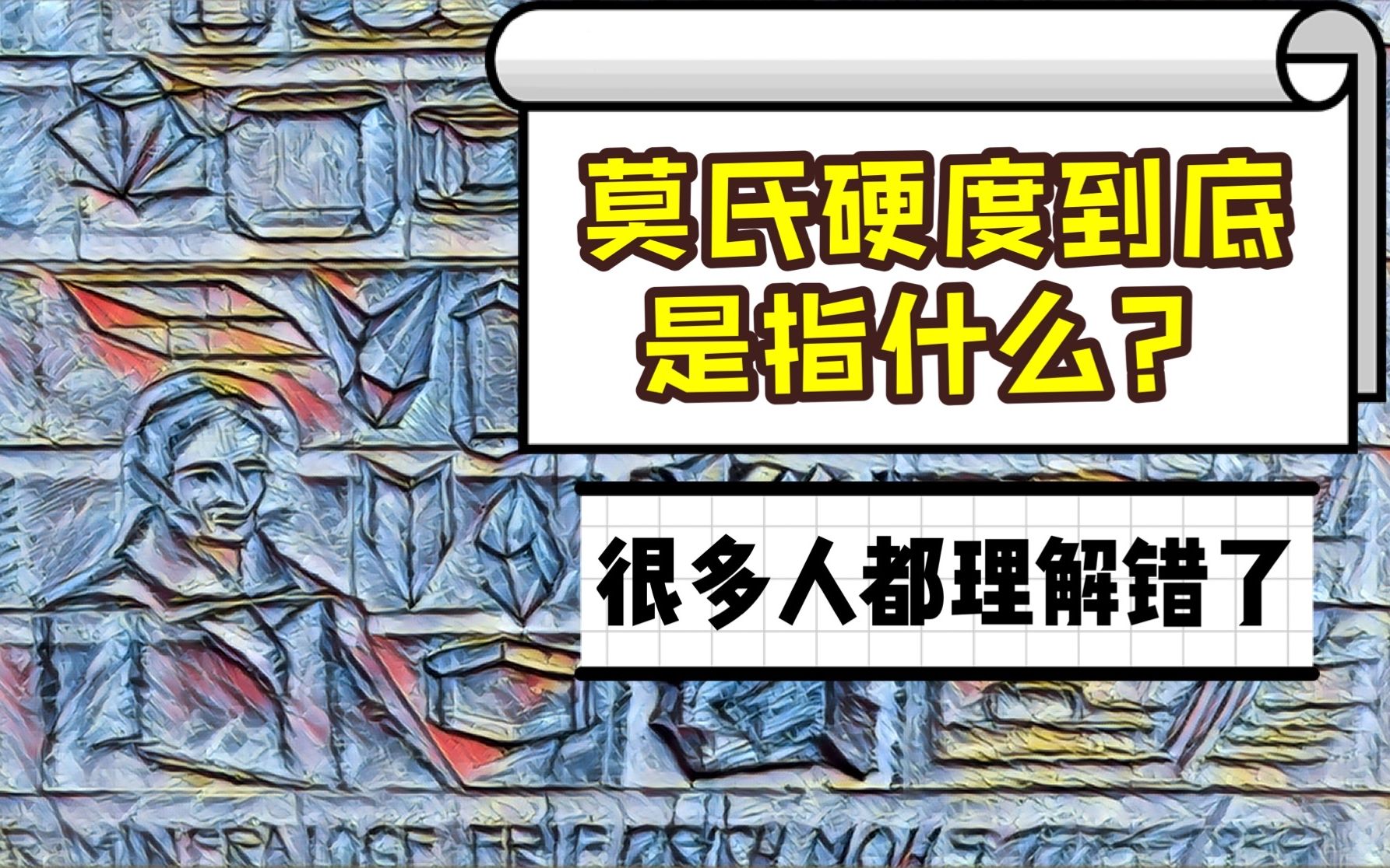 莫氏硬度对宝石来说意味着什么?