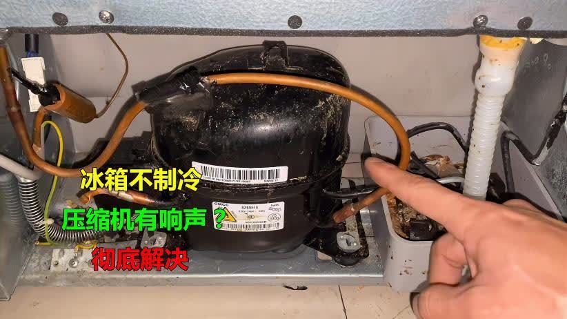 .冰箱压缩机有响声
