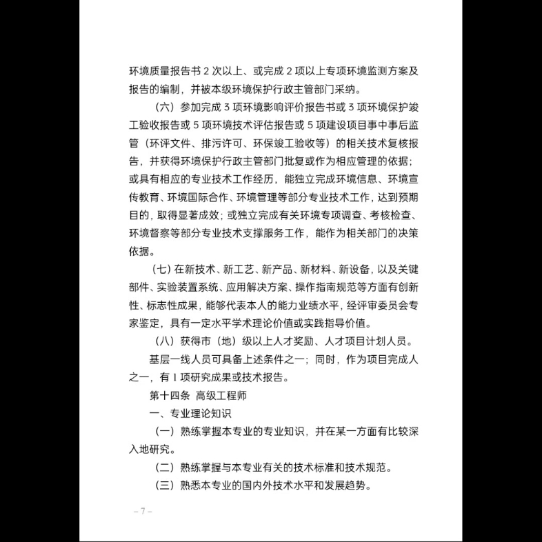 黑龙江省工程系列生态环境工程专业技术职务任职资格评价标准