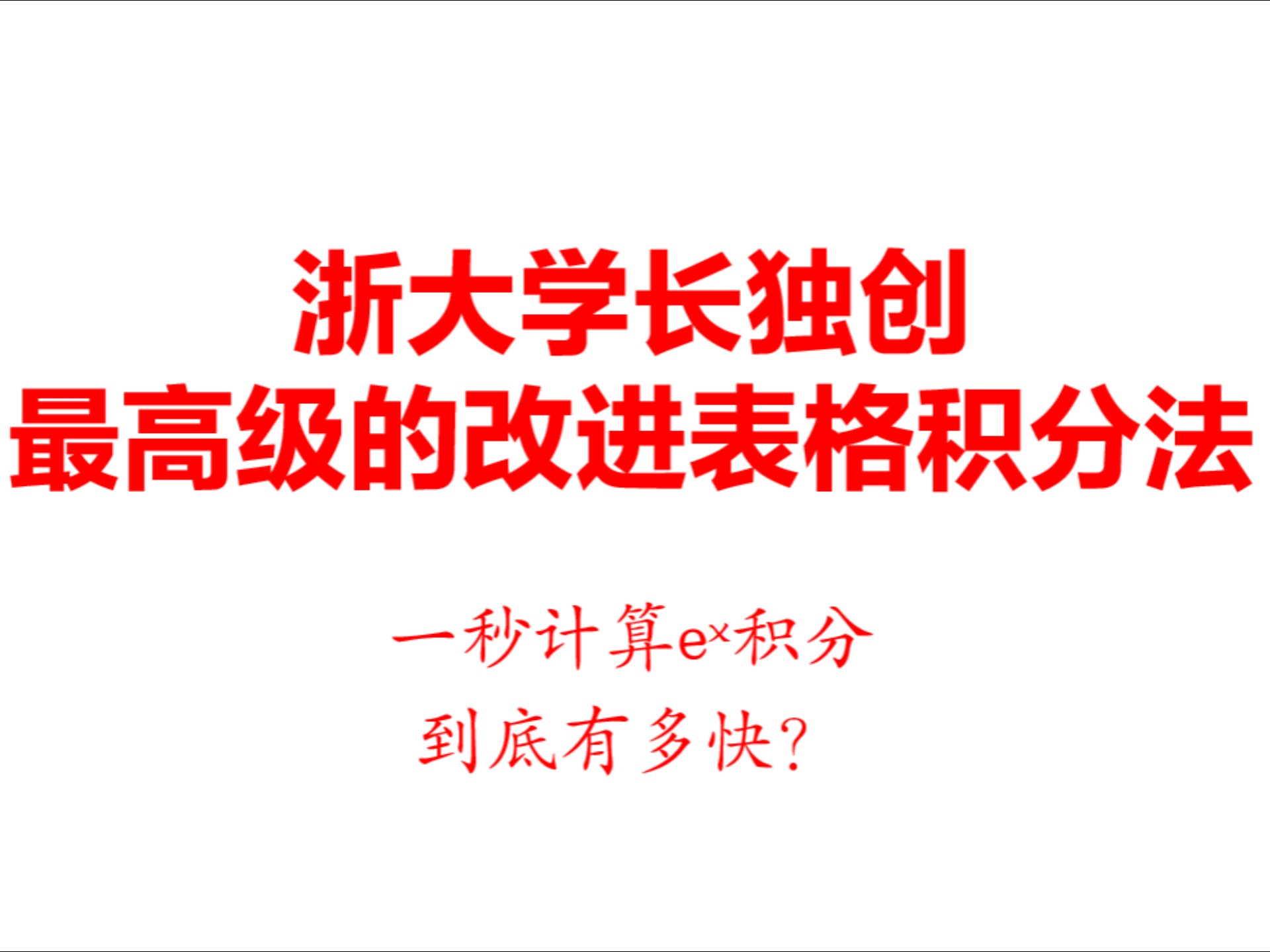 浙大学长独创的改进表格积分法,到底有多快?