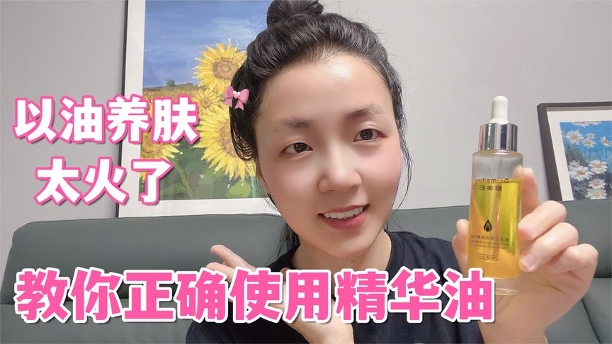 不同肤质精华油三种用法!以油养肤好处多,用对了,保湿修复抗衰