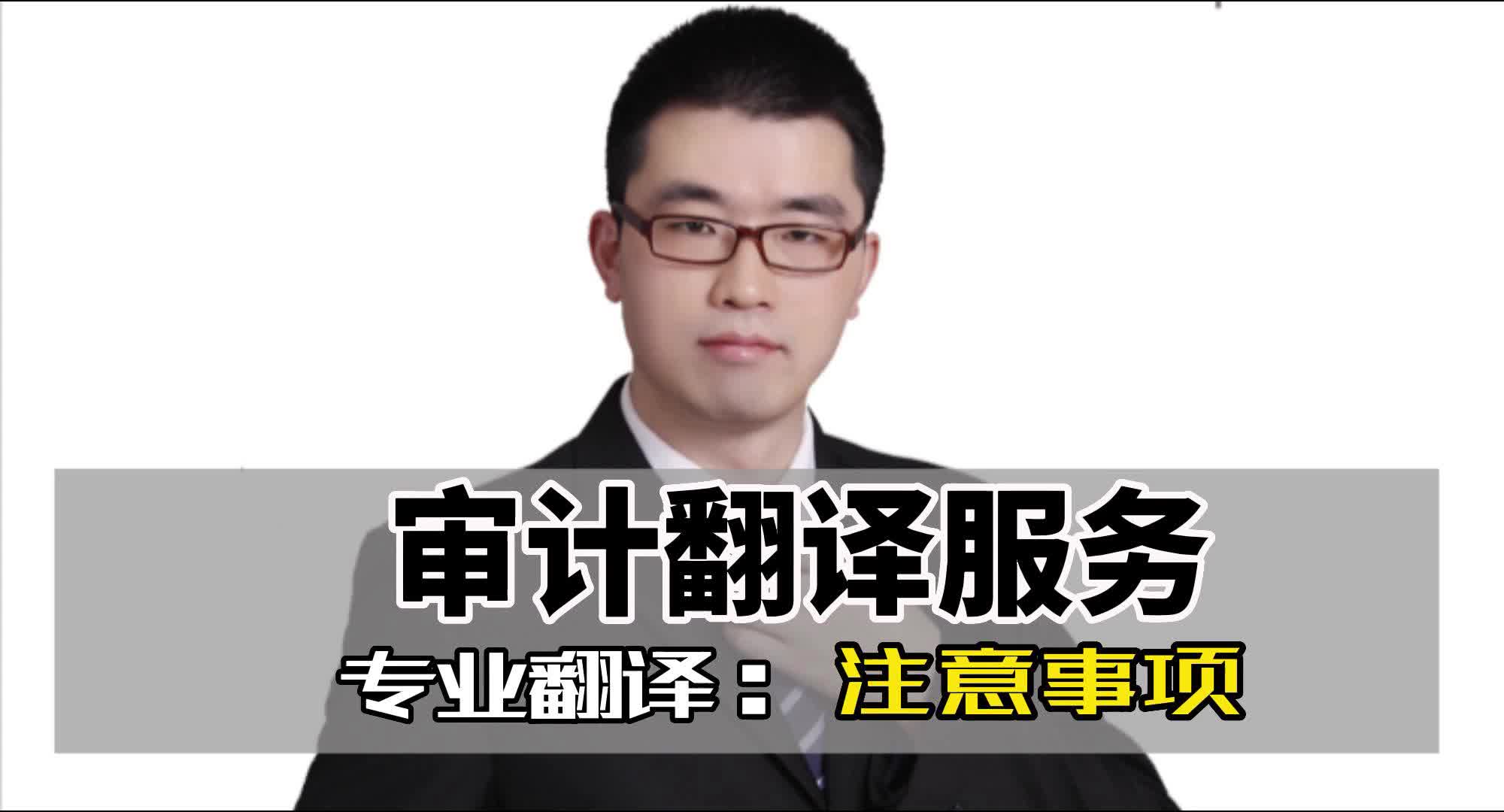 审计报告翻译要注意哪些地方 审计报告/报表翻译