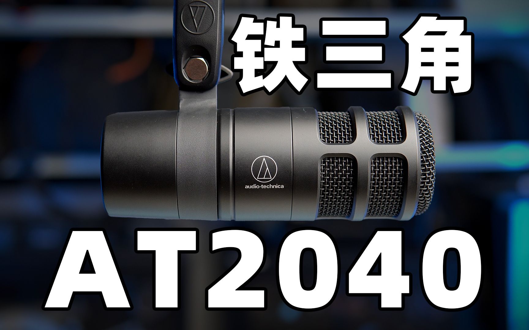1000多的直播录音唱歌麦克风有多强?铁三角AT2040全方位评测