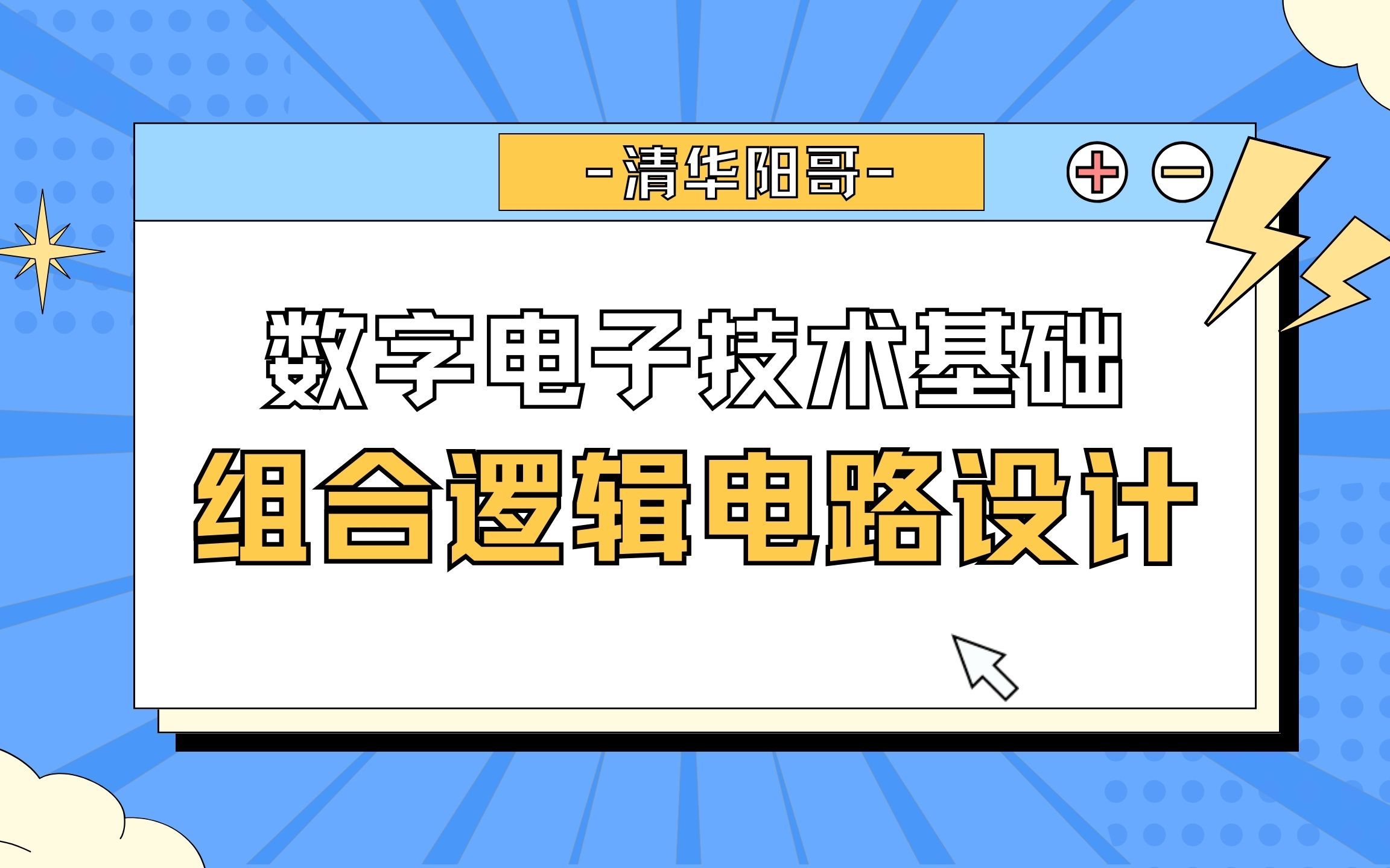 【数字电子技术基础】组合逻辑电路设计|清华阳哥