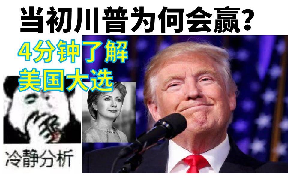选特朗普还是拜登?支持率低也能当总统?4分钟了解美国选举制度【玉...