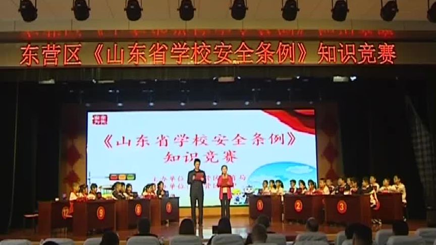 东营区《山东省学校安全条例》知识竞赛举行