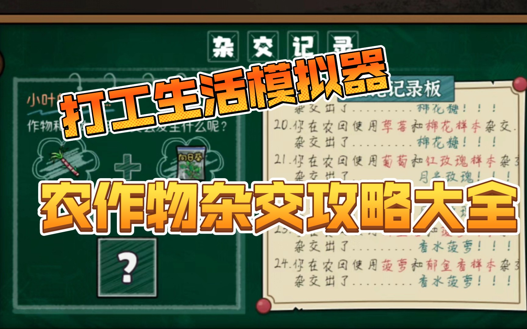 【打工生活模拟器】农作物杂交?看新时代农民的种田攻略!_游戏推荐