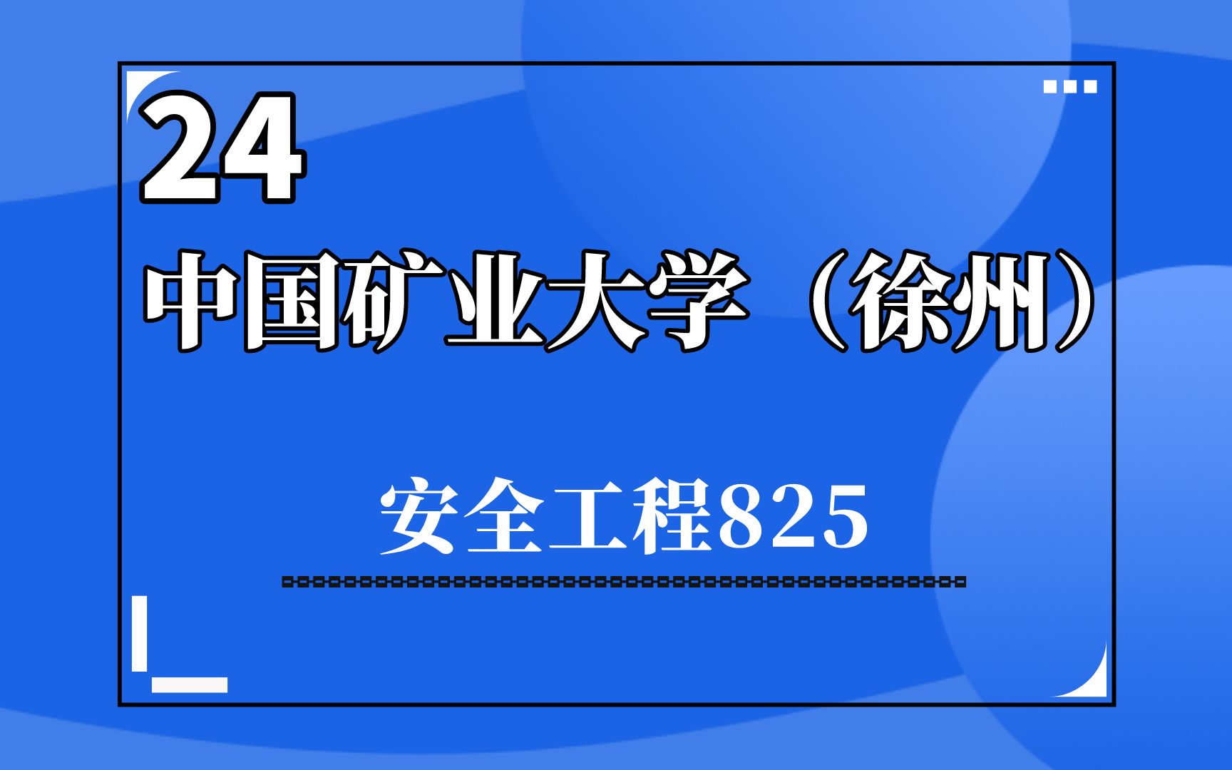 24中国矿业大学徐州安全工程825考研专业解读专业考情报录比分析