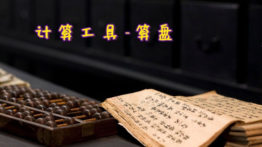 古代的计算机 ---算盘,你还记得吗?