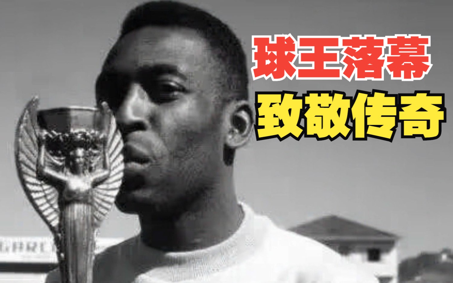 三次世界杯冠军,1283次个人进球…70秒回顾“球王”传奇人生