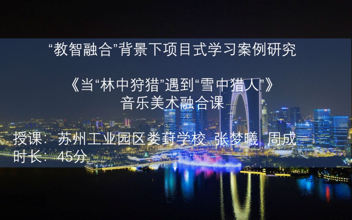 PBL项目式学习:《当林中狩猎遇到雪中猎人》音乐美术融合课