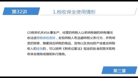 会计从业资格考试《会计财经法规》第三章32.税收保全措施