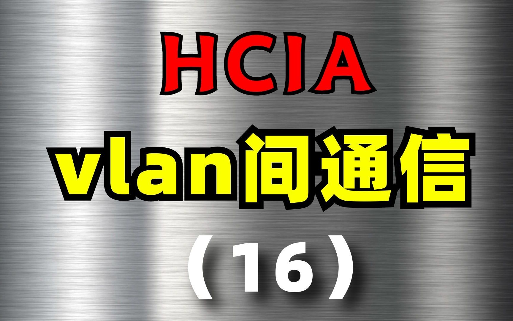 【华为认证HCIA技术讲解16】:华为ensp模拟器视频教程:三层交换机...