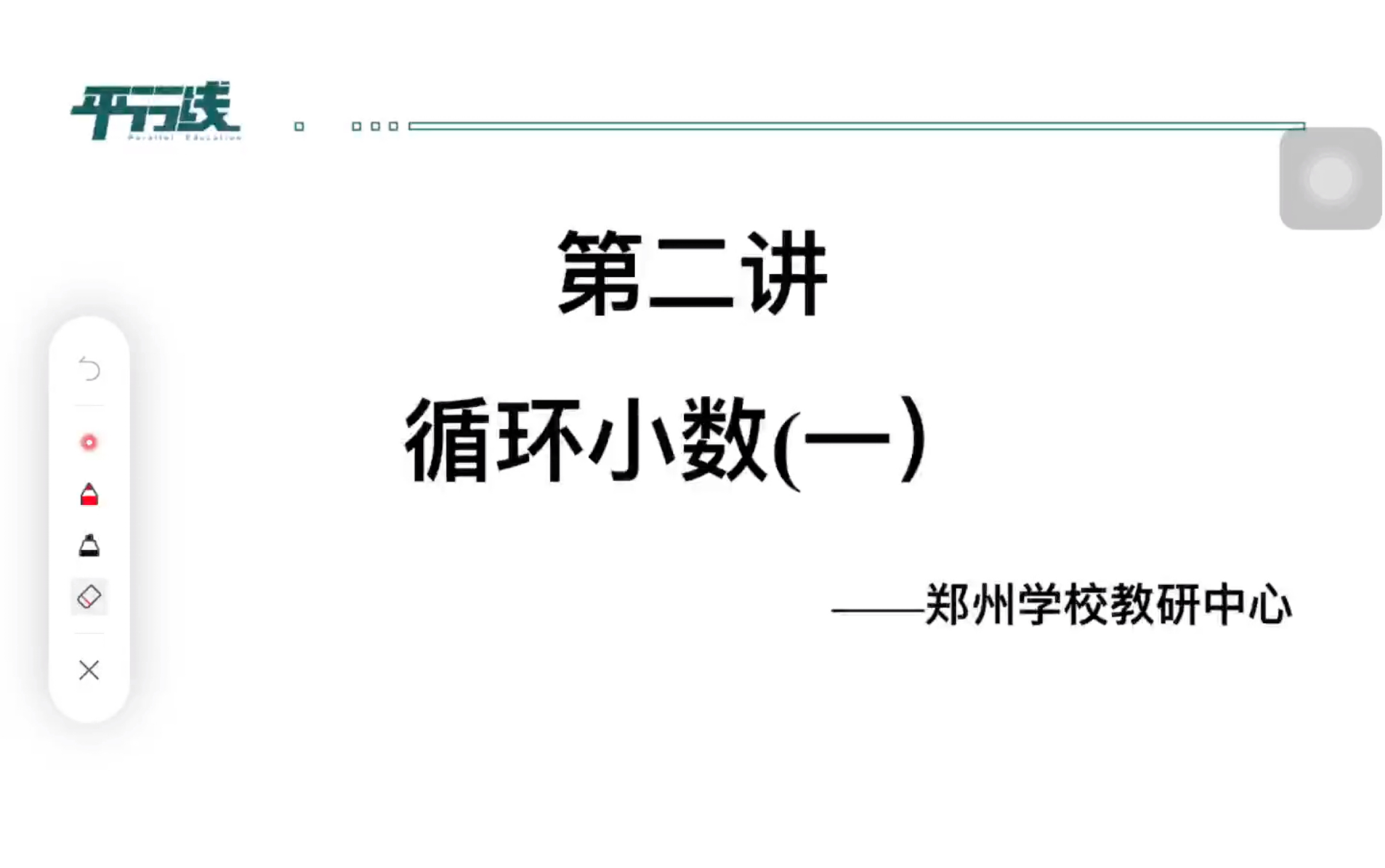 2021年秋季五年级数学第二讲 循环小数(一)