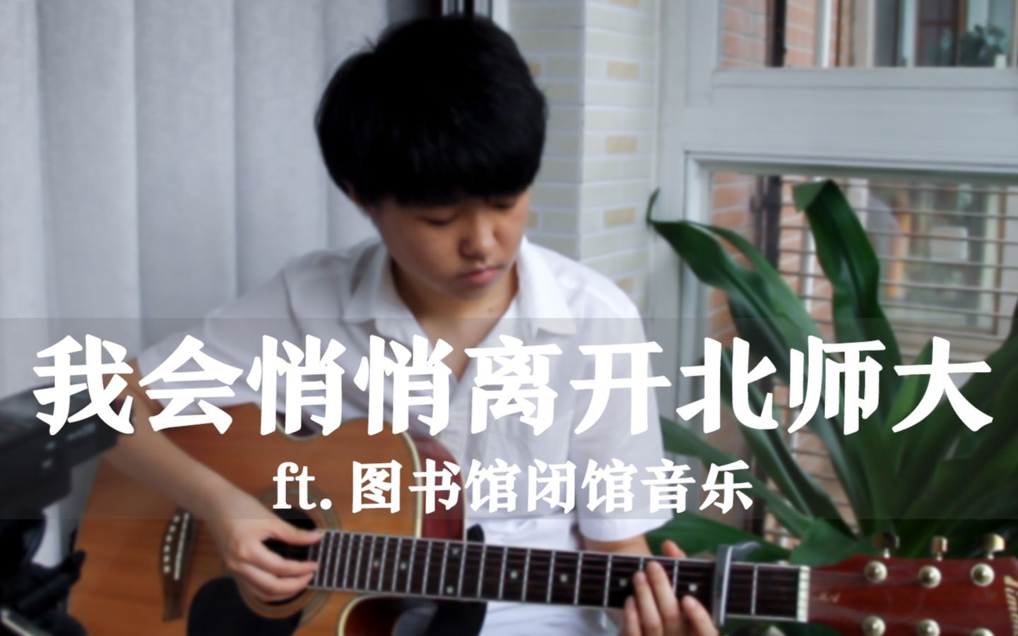 毕业特辑#1《我会悄悄离开北师大》COVER 向日葵乐队 / 还没来得及...