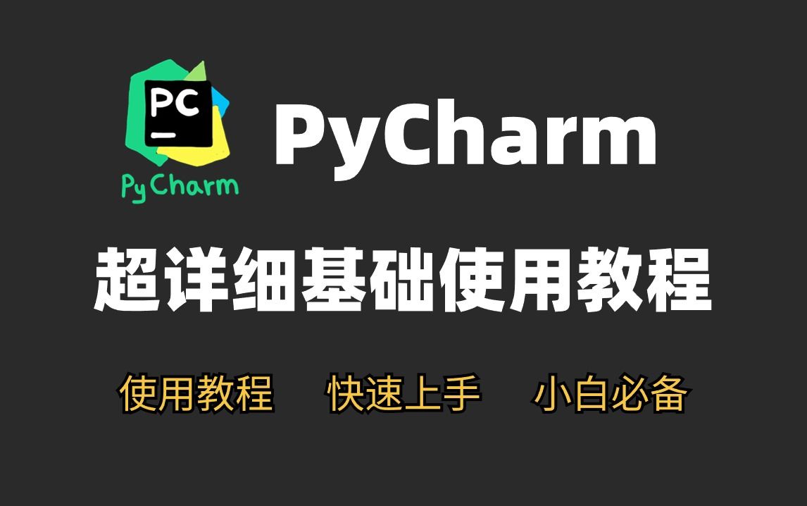 【2024最新】PyCharm的基本使用教程,适合完全零基础,小白快速上手!...