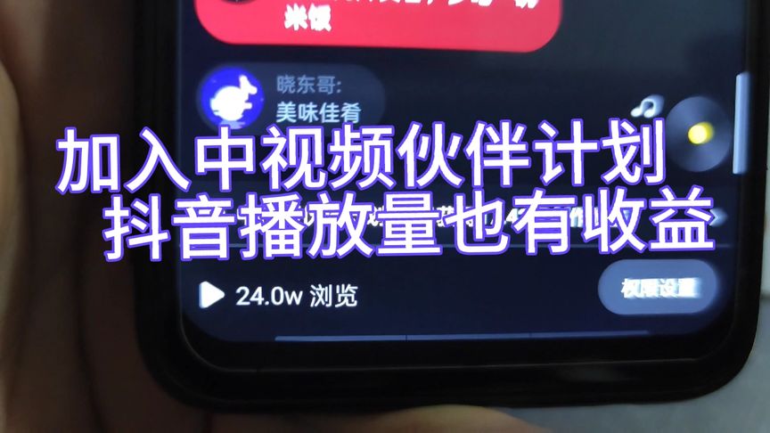 加入中视频伙伴计划,抖音播放量有收益了,赶紧进来看看怎么加入