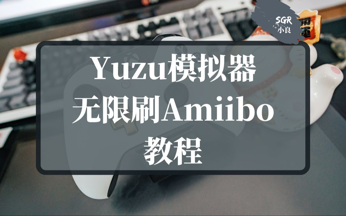 YUZU模拟器-无限刷Amiibo教程(最终版使用教程)_技巧