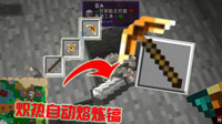 我的世界1.12.2匠魂生存65:炽热自动熔炼镐