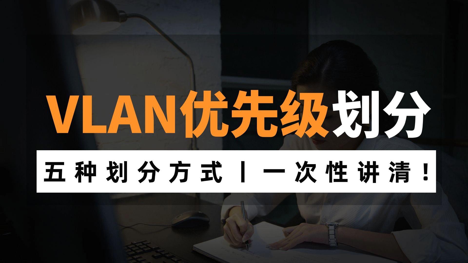 如何划分VLAN的优先级?网络工程师手把手教学,必须要掌握!