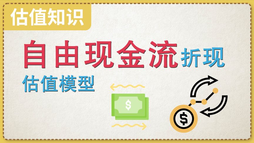 自由现金流贴现模型估值,说说我对现金流估值模型的理解