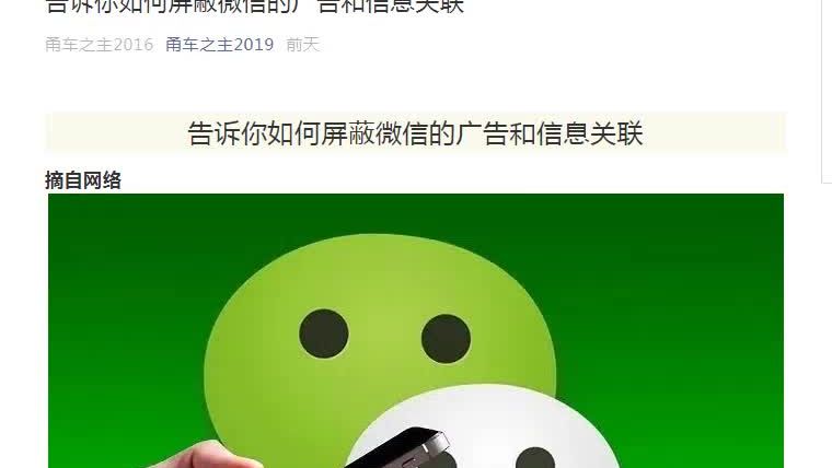 告诉你如何屏蔽微信的广告和信息关联